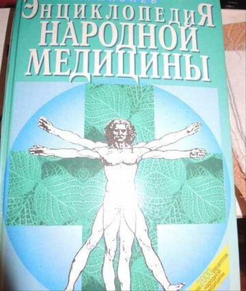 Энциклопедия народной медицины