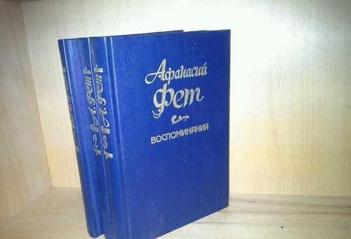 Фет Афанасий. Воспоминания. В 3-х томах