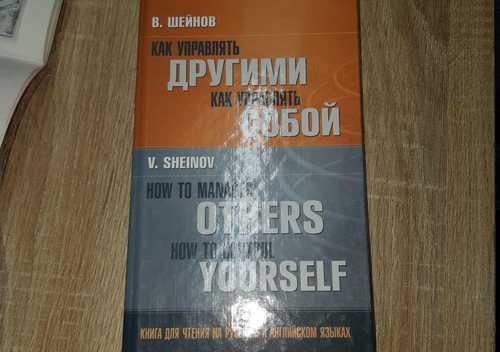 В.Шейнов "Как управлять другими", новая
