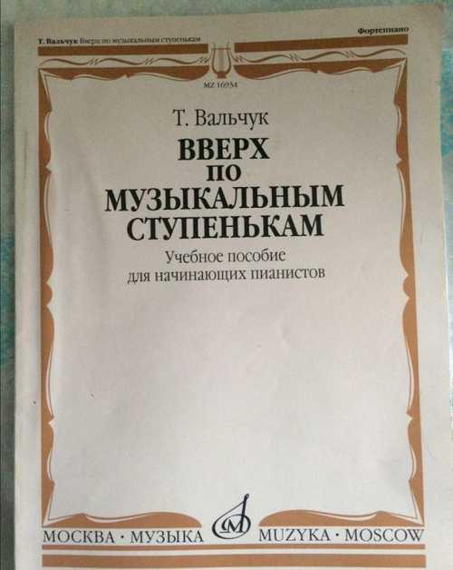 Вальчук Т. - «Вверх по музыкальным ступенькам»