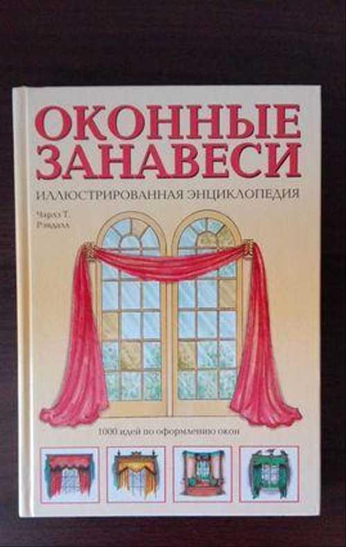 "Оконные занавеси"-энциклопедия Ч. Рэндалл