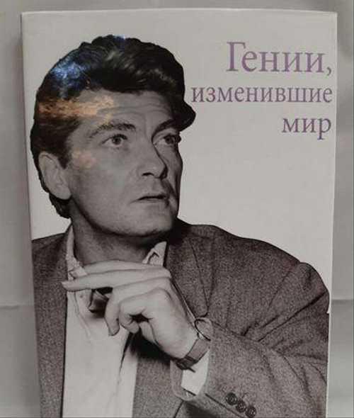 Книга Гении, изменившие мир