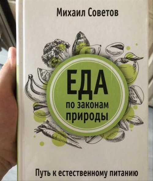 Михаил Советов. Еда по законам природы