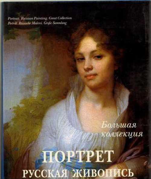 Книга русский портрет. Портрет русская живопись Астахов. Портрет: русская живопись. Большая коллекция. Астахов русская живопись белый город. Русская живопись книга белый город.