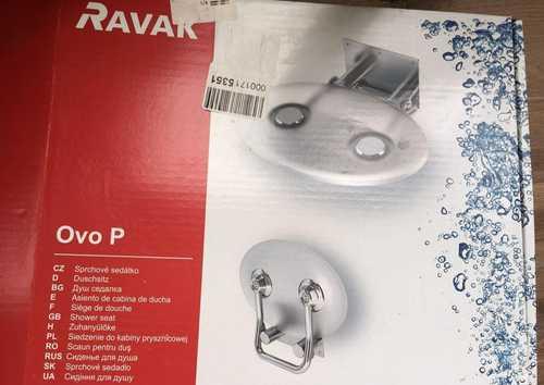 Продам сиденье для душа Ravak OVO P Opal откидное