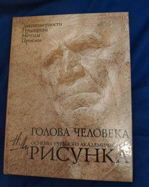 Книга голова человека основы учебного академического рисунка