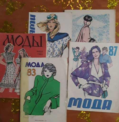 Журналы Мода 1982 - 1991гг