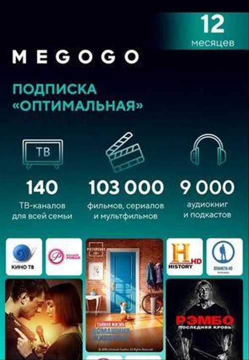 Megogo Оптимальная 12 месяцев годовая подписка