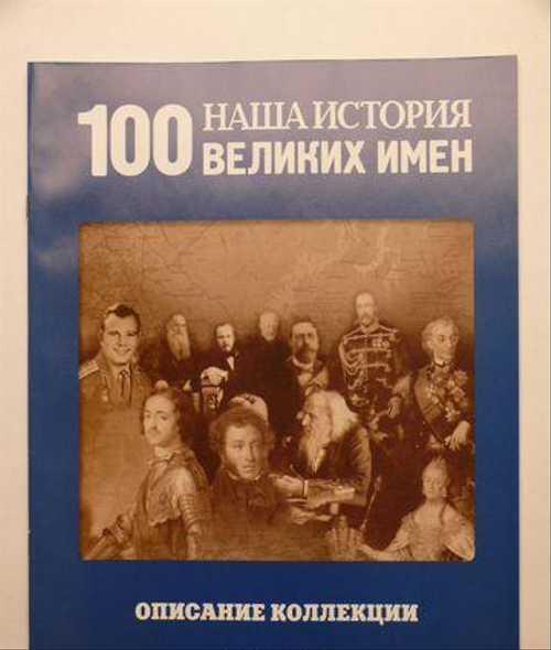 «Наша история 100 великих имён» - новые