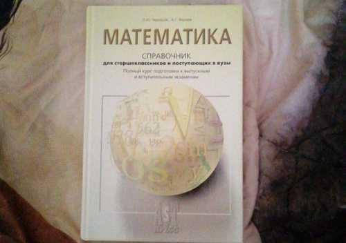 Математика, Черкасов, Якушев