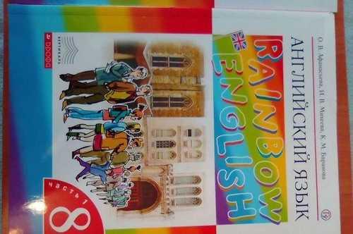 Учебник Rainbow English, 8 класс