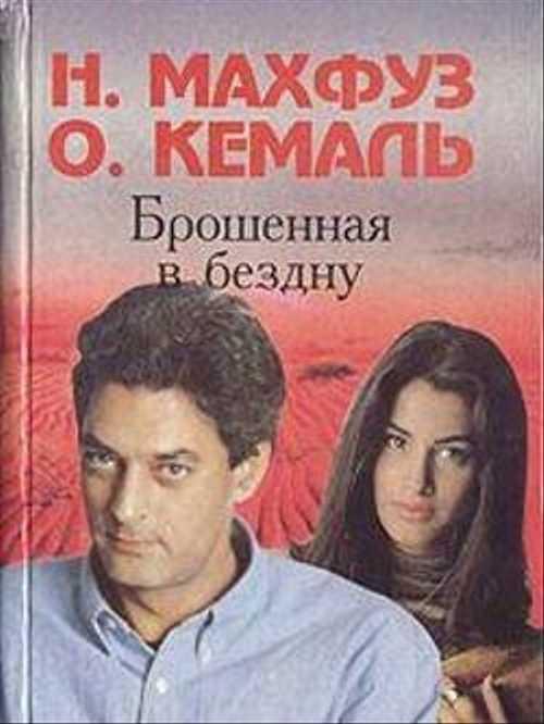 Читать книгу брошенная. Орхан Кемаль брошенная в бездну. Орхан Кемаль брошенная в бездну 1965. Брошенная в бездну книга. Брошенная в бездну Автор книги.