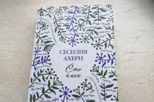 Книга сто имен