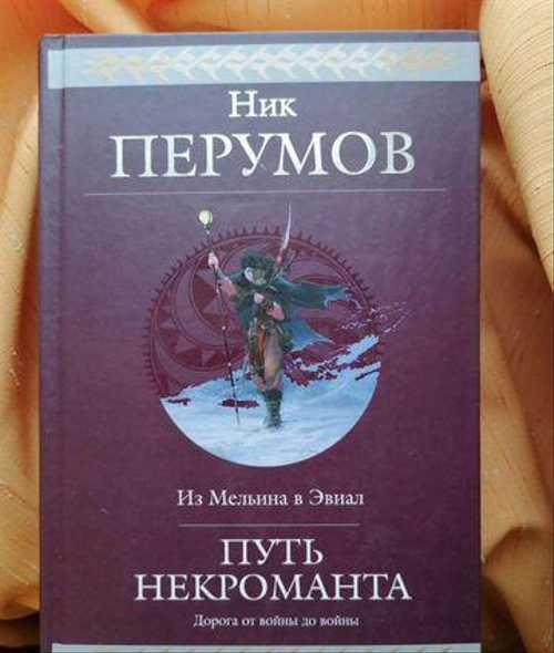 Книга путь некроманта. Руны некроманта. Ник перумов книги некромант. Скелетошка путь некроманта. Путь некроманта.