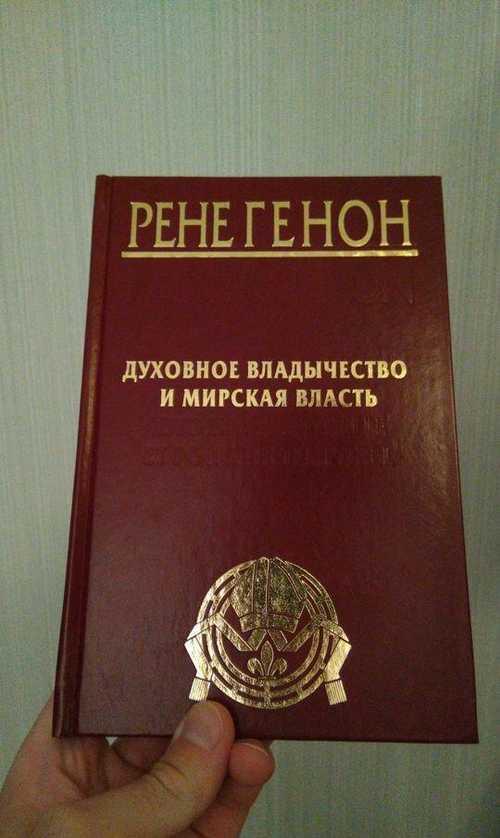 Рене Генон "Мирская Власть и Духовное Владычество"