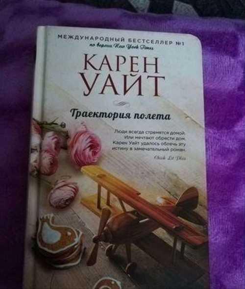 Карен Уайт Траектория полета