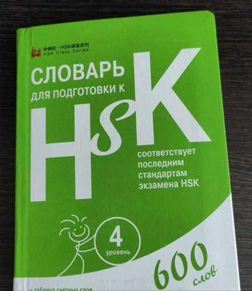 Словарь для подготовки к HSK. 4 уровень
