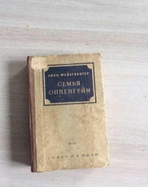 Лион Фейхтвангер 1936 год