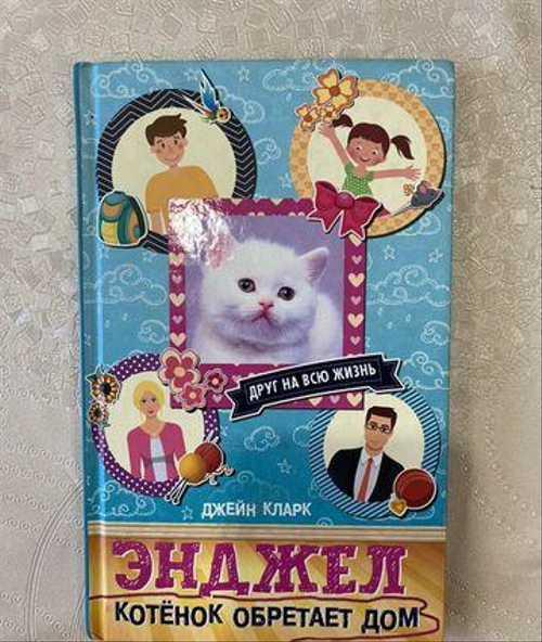 Книга Джейн кларк котенок обретает дом