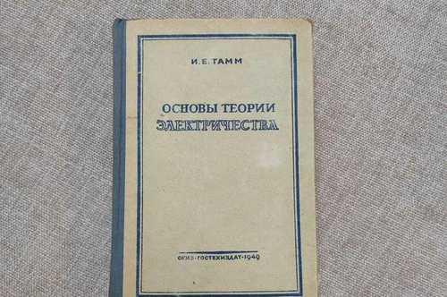 Книга Основы теории электричества 1949