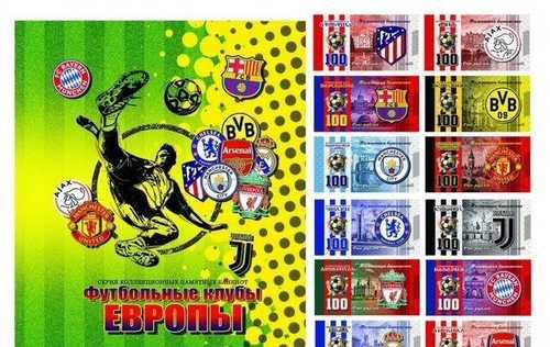 Памятный набор банкнот "футбольные клубы"