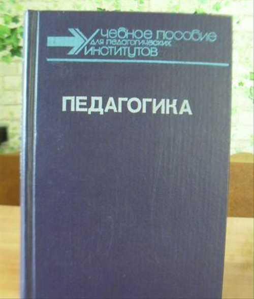 Книга Педагогика для студентов