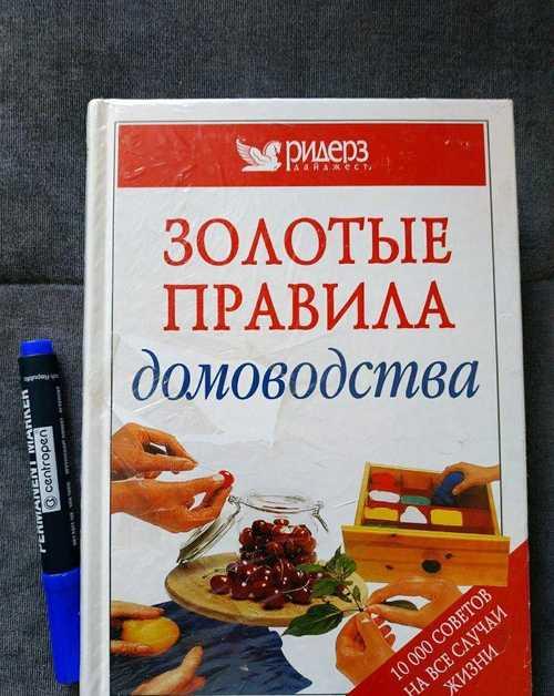 Книга "Золотые правила домоводства"