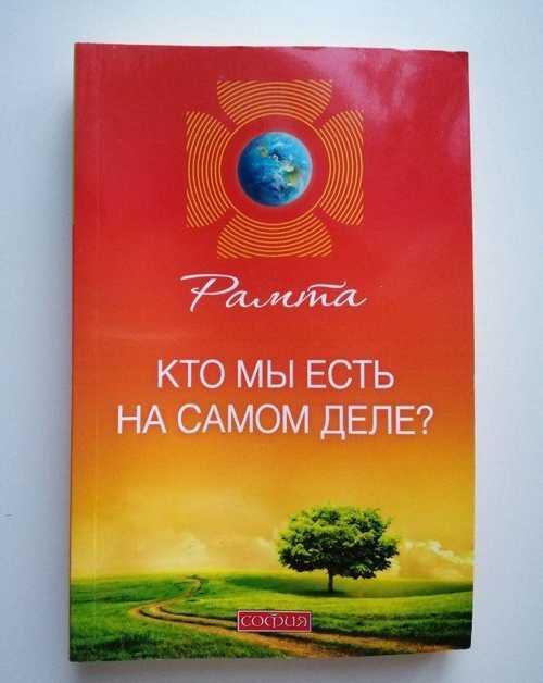 Рамта Кто мы есть на самом деле