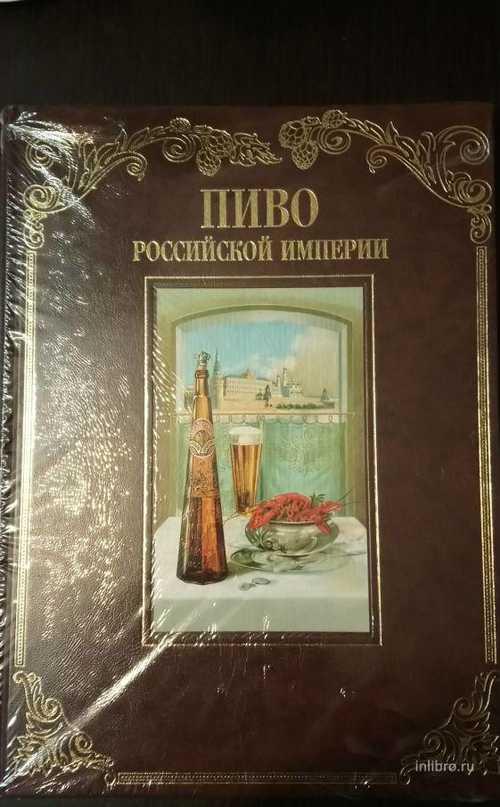 Пиво Российской империи