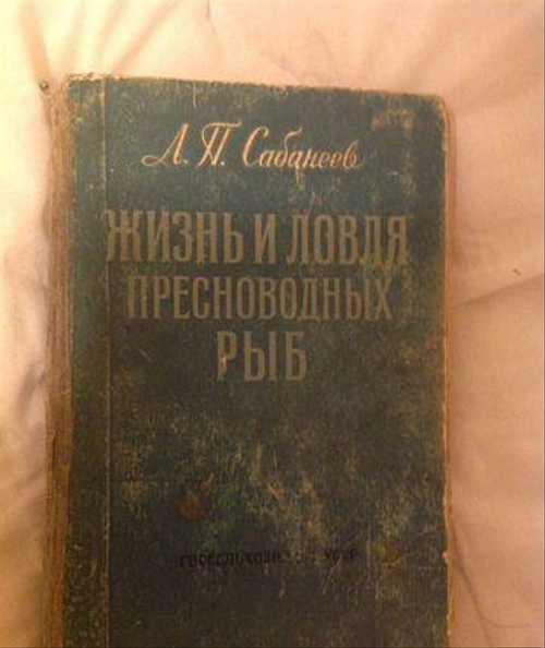 Сабанеев "Жизнь и ловля пресноводных рыб"