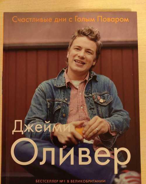 Книга Джейми Оливер