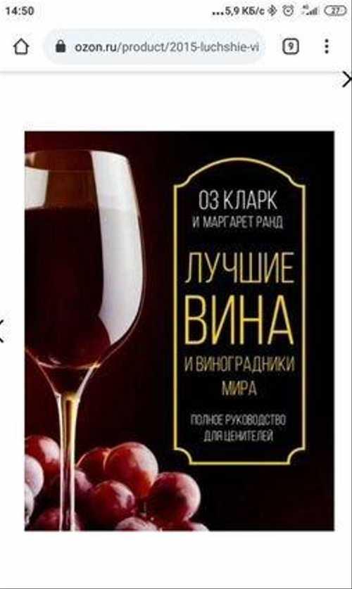 Лучшие вина и виноградники мира. Кларк Оз Полное р