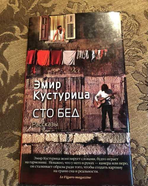 «Сто бед» Эмир Кустурица