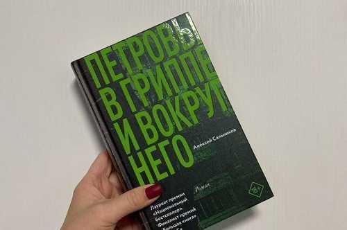 А. Сальников Петровы в гриппе и вокруг него