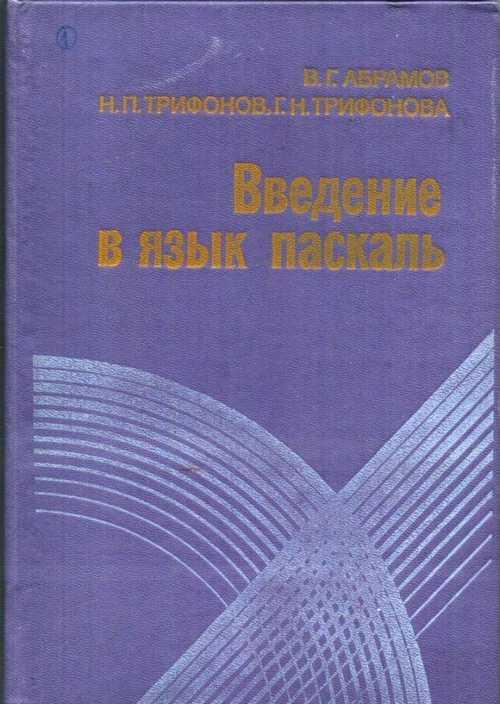 "Введение в язык Паскаль"