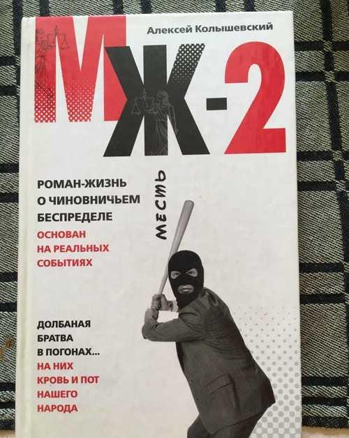 Книга, Алексей Колышевский «мж-2»