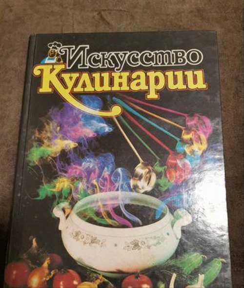 Книга - "искусство кулинарии"