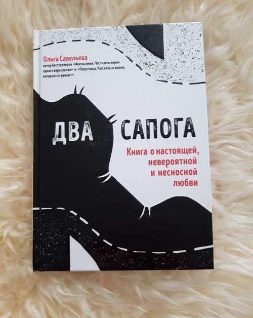 Книга "Два сапога" Ольга Савельева