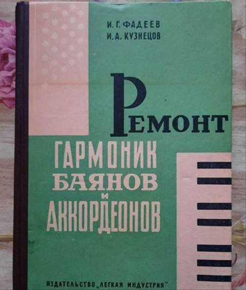 Книга Ремонт гармоник баянов и аккордеонов
