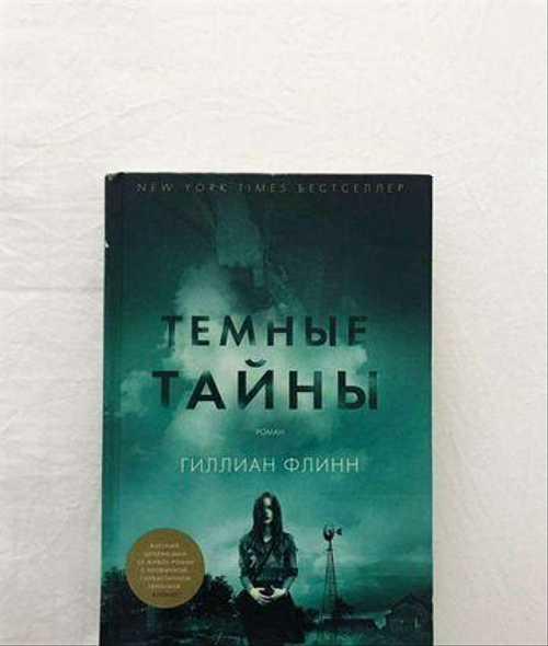 Гиллиан Флинн " Темные тайны"
