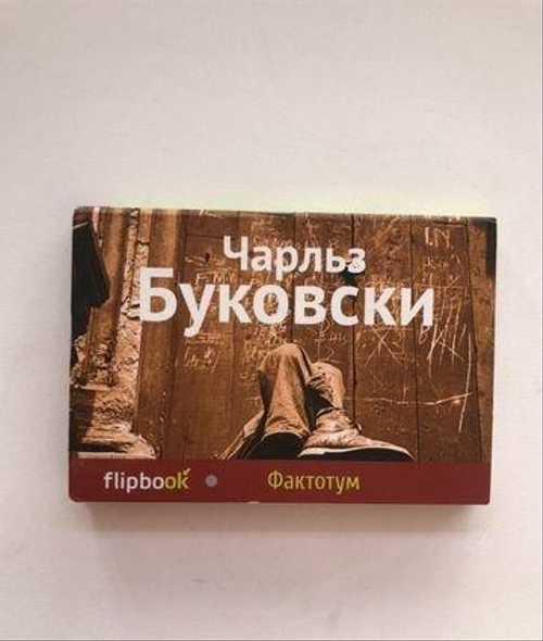 Чарльз Буковски «Фактотум»