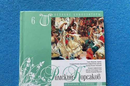 CD 6 кол. “Великие композиторы“ - Римский-Корсаков