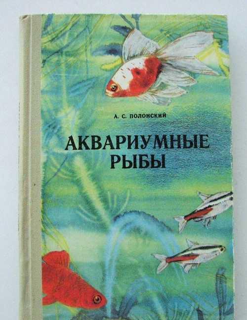 Полонский А.С. Аквариумные рыбы. (Пособие)