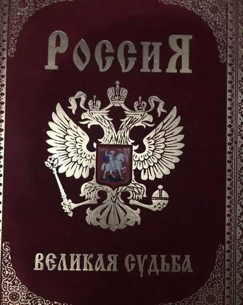 Книга С. Перевезенцев «Россия великая судьба»