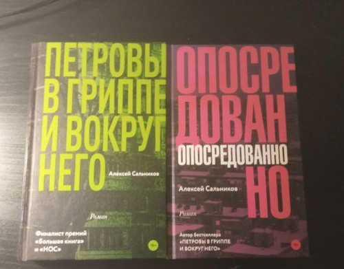 Сальников А.Б. Петровы в гриппе. Опосредованно