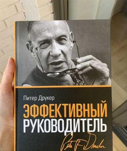 Книга Эффективный руководитель