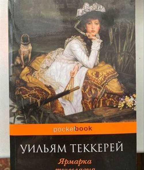 Теккерей Кэтрин.