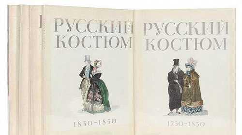 Русский костюм. 1750-1917 (в 5 выпусках)
