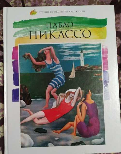 Книга о Пабло Пикассо