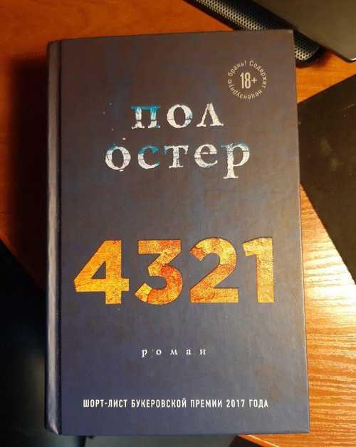 Пол Остер 4321